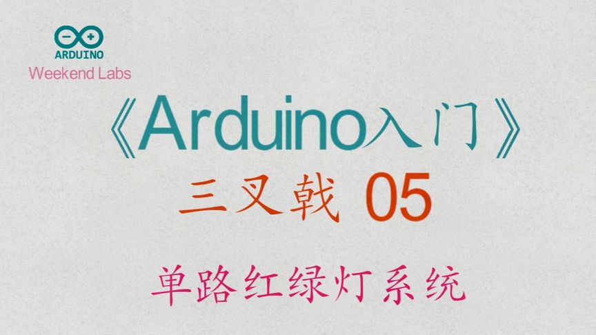 第37期《Arduino入门》三叉戟 05:单路红绿灯系统