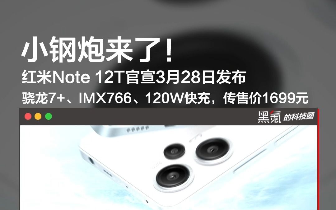 ...T官宣3月28日发布,骁龙7+处理器、IMX766、120W快充,传售价1699元