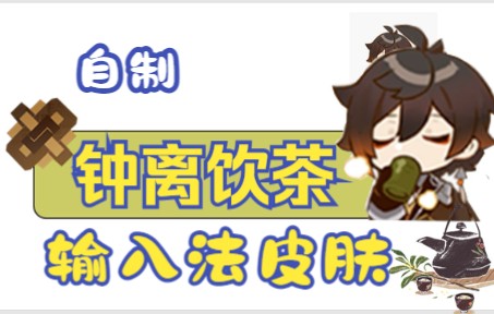 【钟离饮茶】自制搜狗输入法皮肤