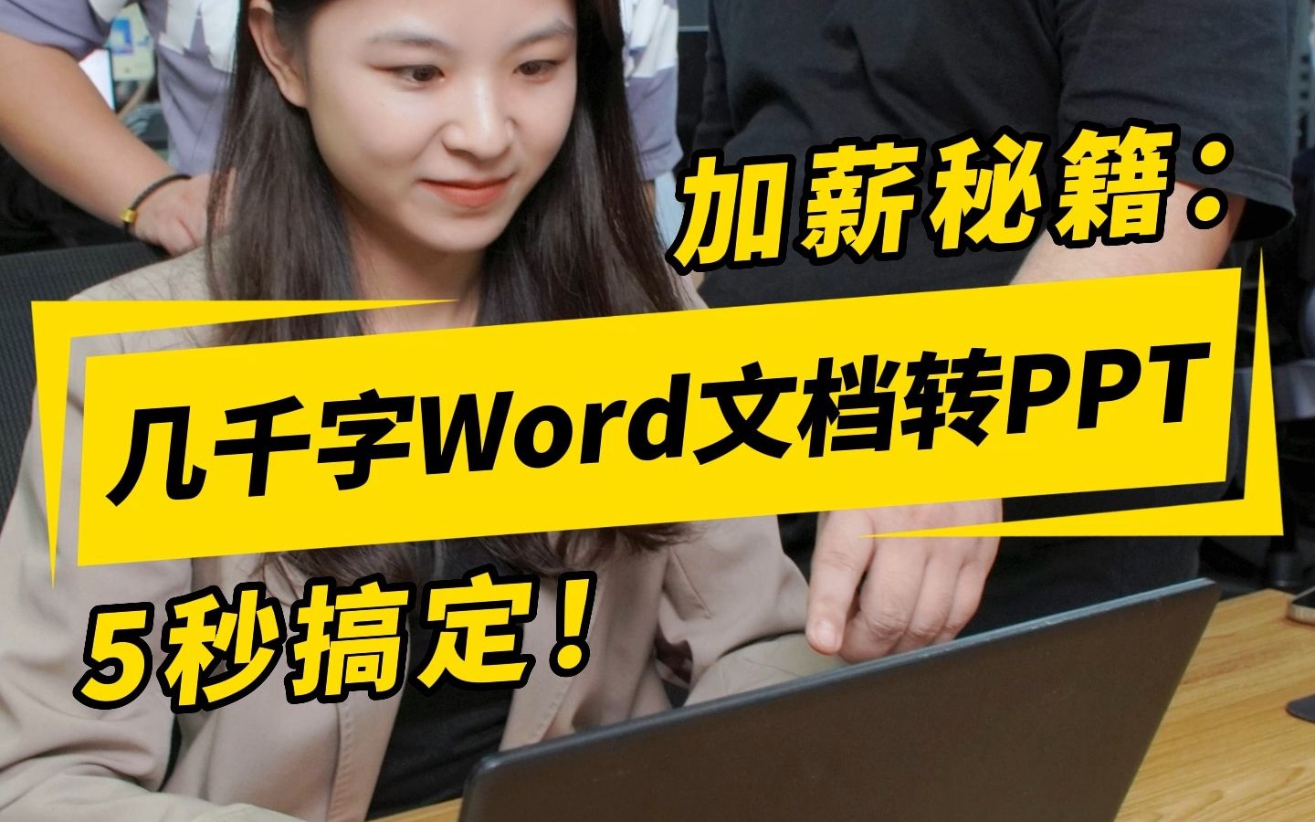 帮大忙了!Word文档转PPT,5秒搞定!再也不怕做PPT!