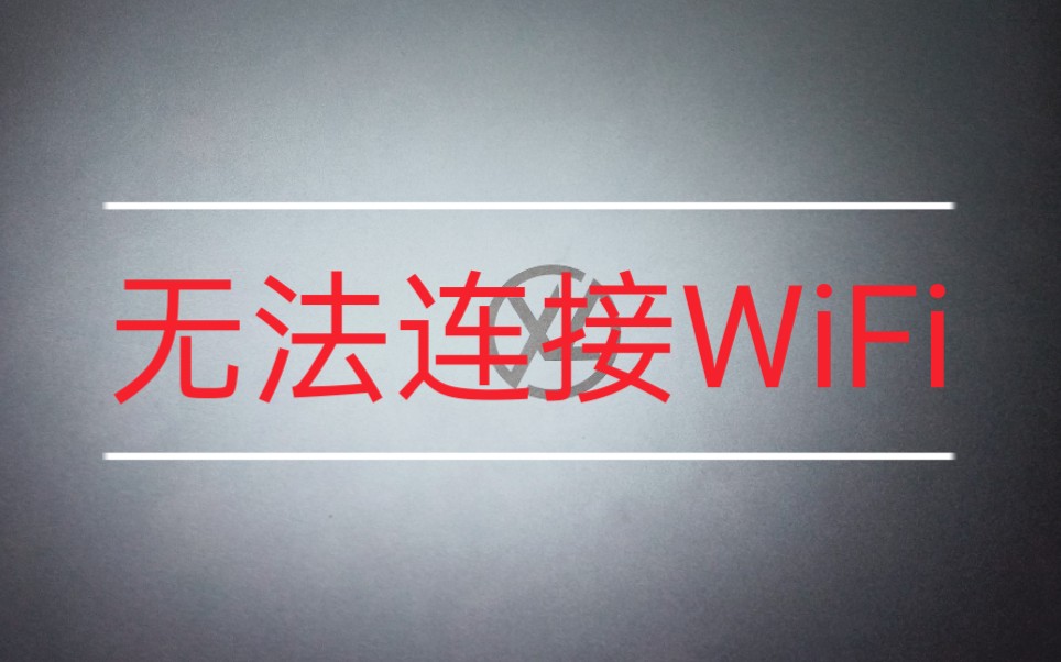 华硕天选无法连接WiFi问题求大佬