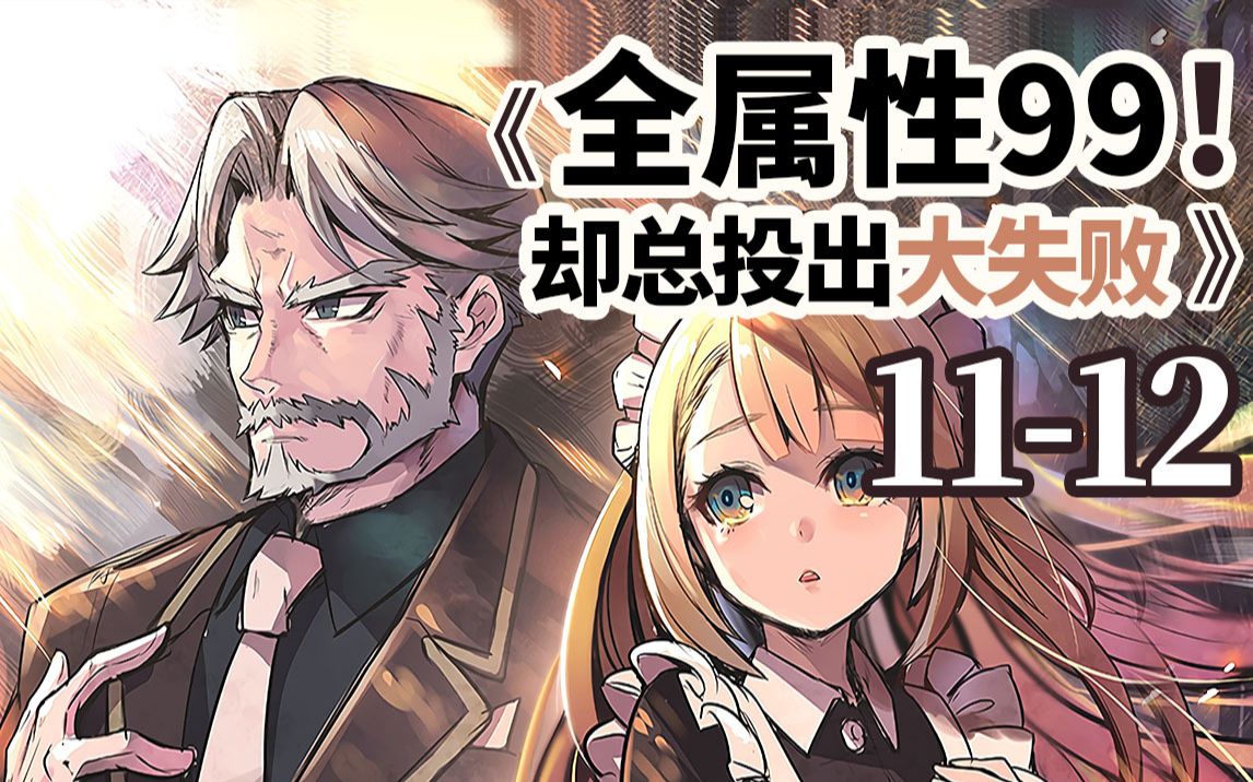 【克苏鲁跑团11~12】我是女人啊!|全属性99!却总投出大失败!