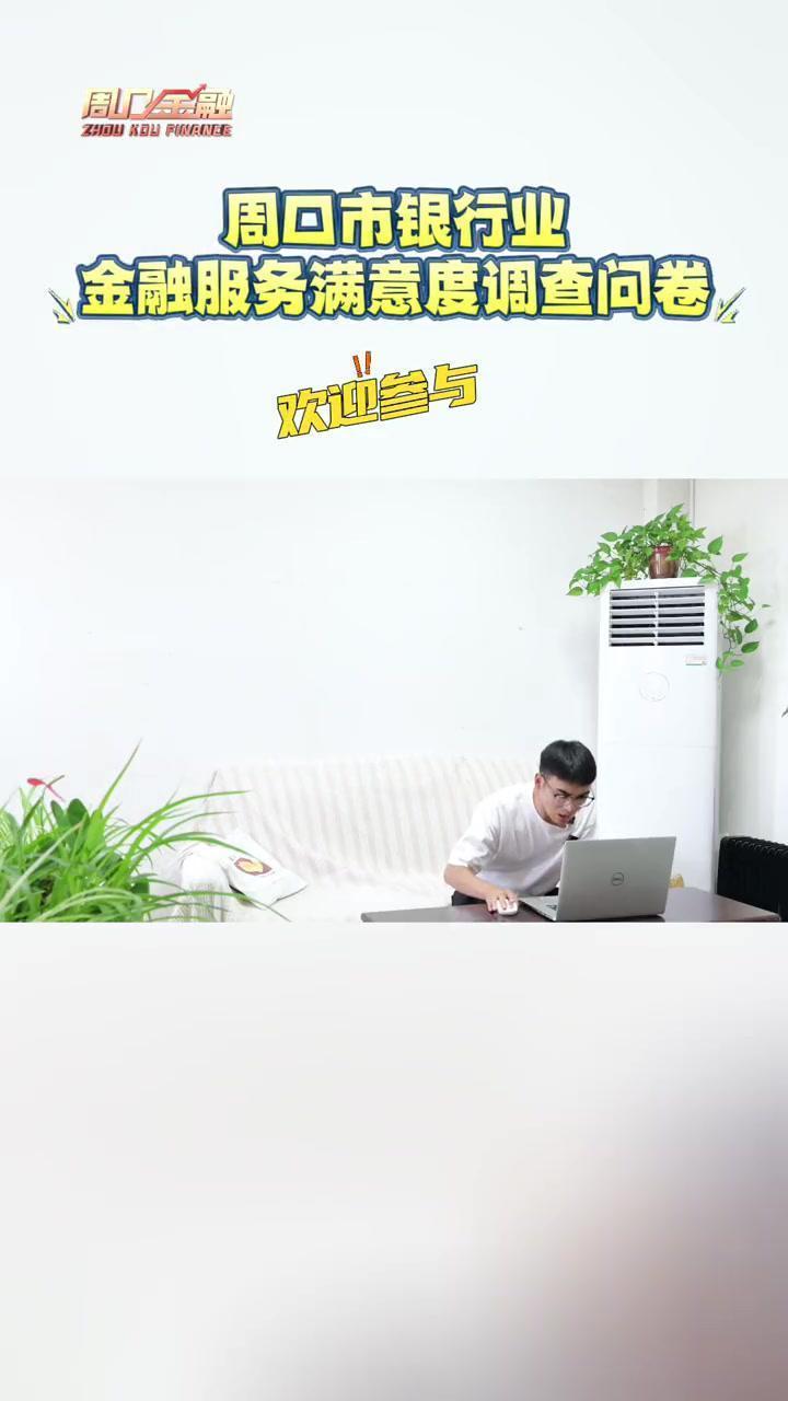 快来参与"周口市银行业金融服务满意度调查问卷"吧