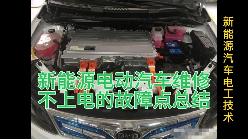 新能源电动汽车维修不上电不着车的故障点总结都在这,懂得收藏。
