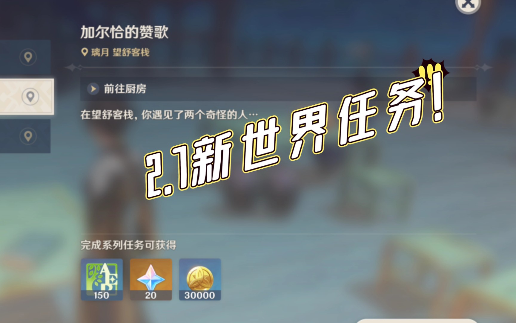 『原神』2.7版本新世界任务,奖励有原石拿!