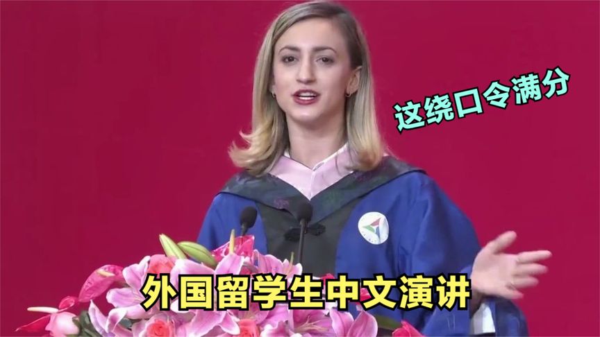 外国留学生中文演讲,一开口全场沸腾,这才是真正的高校毕业生
