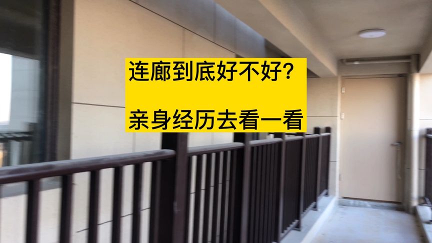 最近挺火的连廊,带你走进去看看。