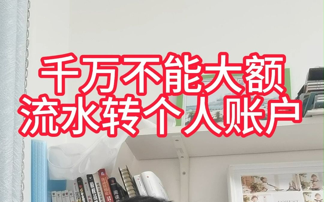 千万不要大额流水转给个人账户