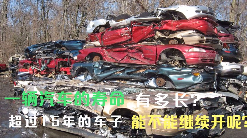 一辆汽车的寿命有多长?超过15年的车子,还能不能继续开呢?