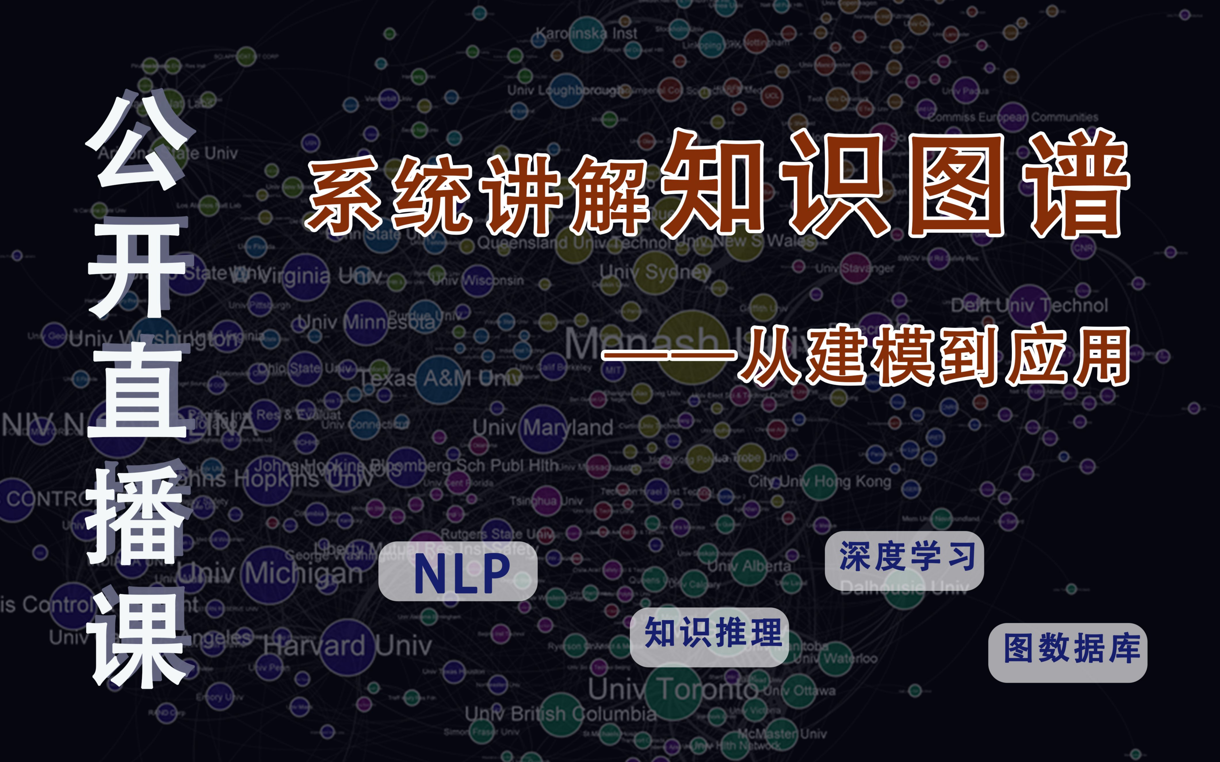 知识图谱公开直播课倒计时!只有关注本up才有的福利!