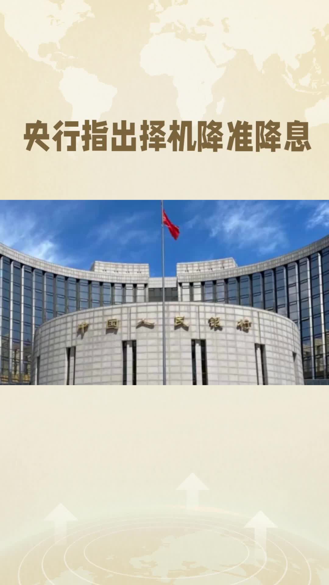 央行指出择机降准降息