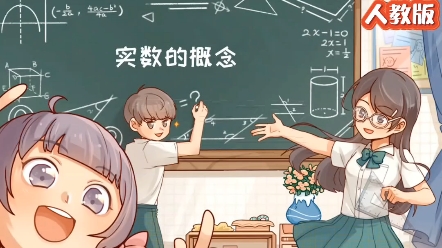 七下数学|趣味动画版《实数的概念》