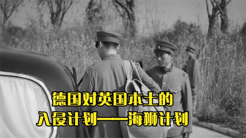 德国对英国本土的入侵计划——海狮计划