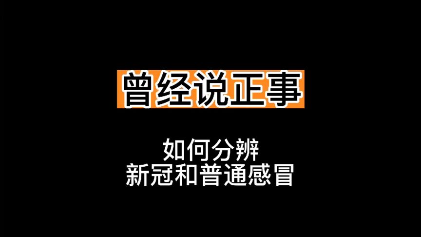 特殊时期发烧了,如何分辨新冠和普通感冒?