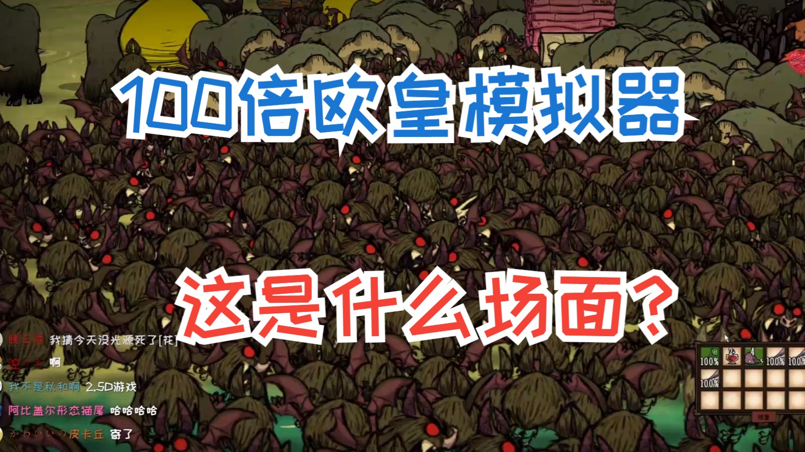 饥荒随机100倍欧皇模拟器!从未见过的爆炸场景!