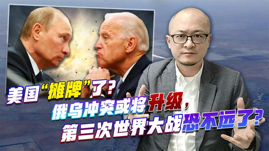 美国“摊牌”了?俄乌冲突或将升级,第三次世界大战恐不远了?
