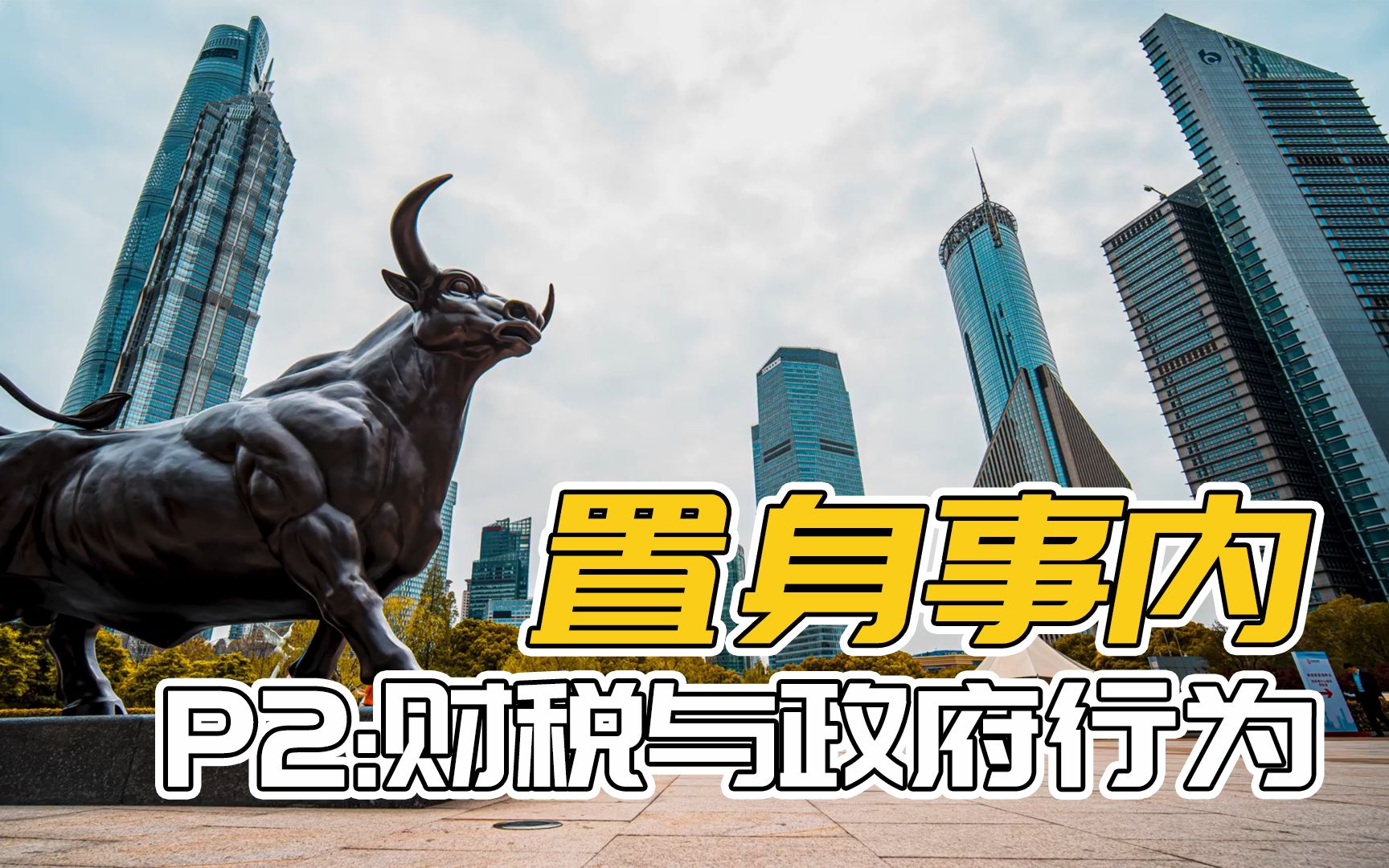 【山雨】丨《置身事内》精讲:30分钟带你了解地方土地财政的前世...