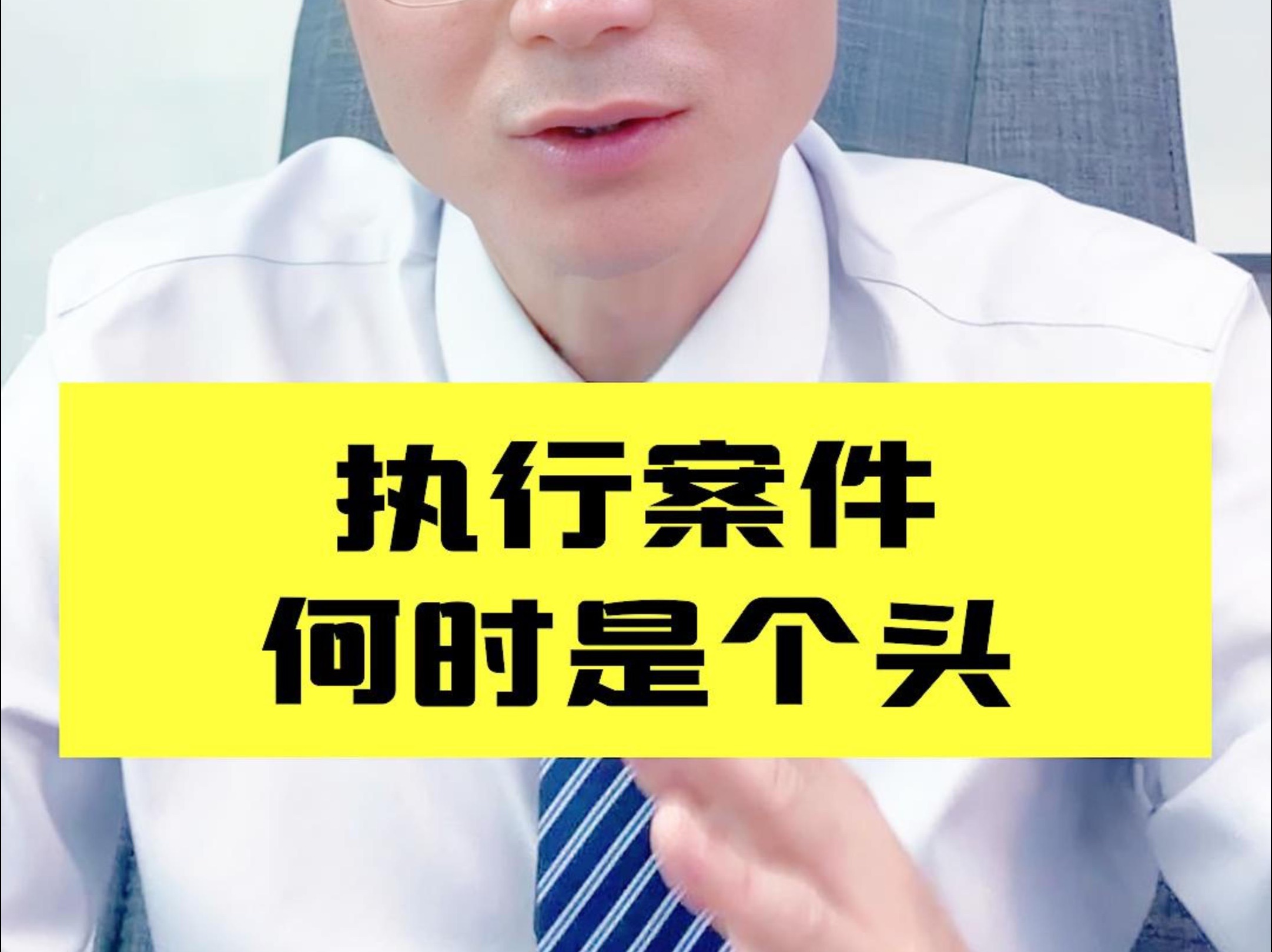 执行案件,何时是个头
