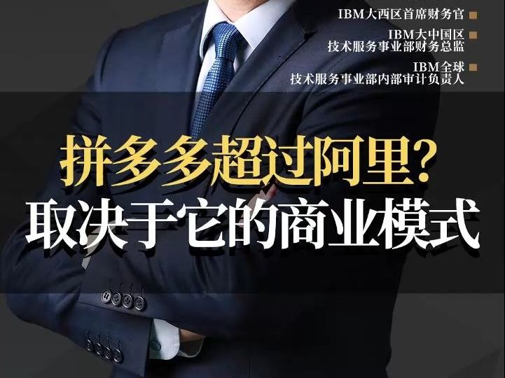 拼多多超越阿里取决于它的商业模式