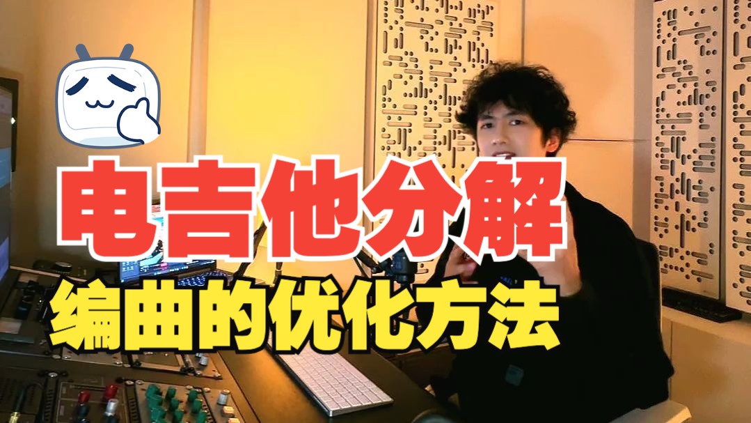编曲时电吉他分解的制作方法