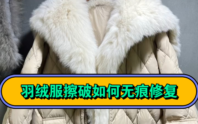 皮草羽绒服不小心擦破了如何无痕修复
