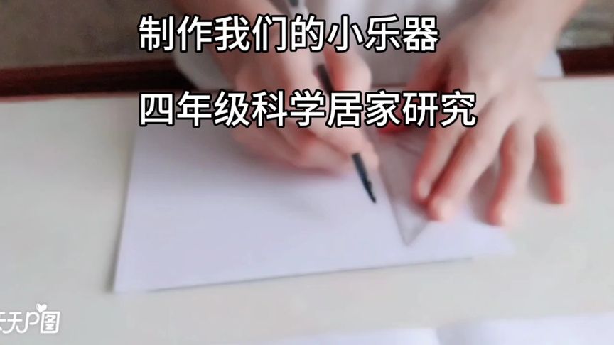 四年级上册科学制作我们的小乐器#易得的材料,简单的小乐器