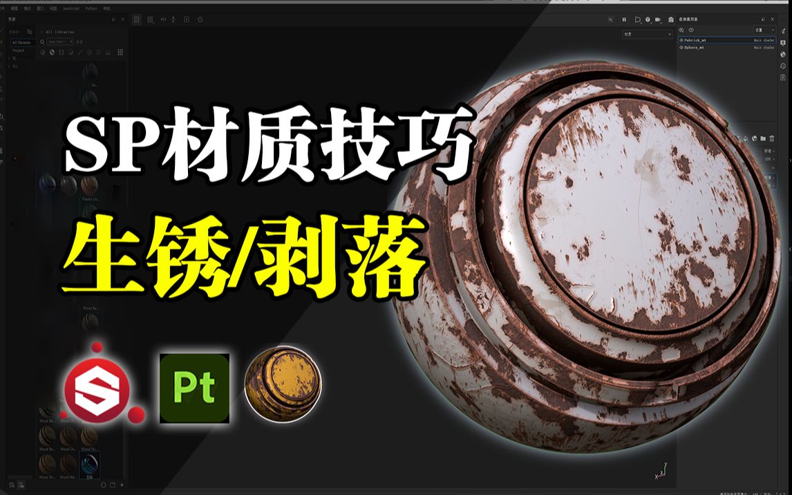 【SP教程】SP生锈 锈迹 掉漆剥落材质效果制作思路及入门教程,...
