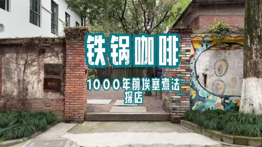铁锅咖啡,1000多年前埃塞俄比亚人就是这么煮了喝的