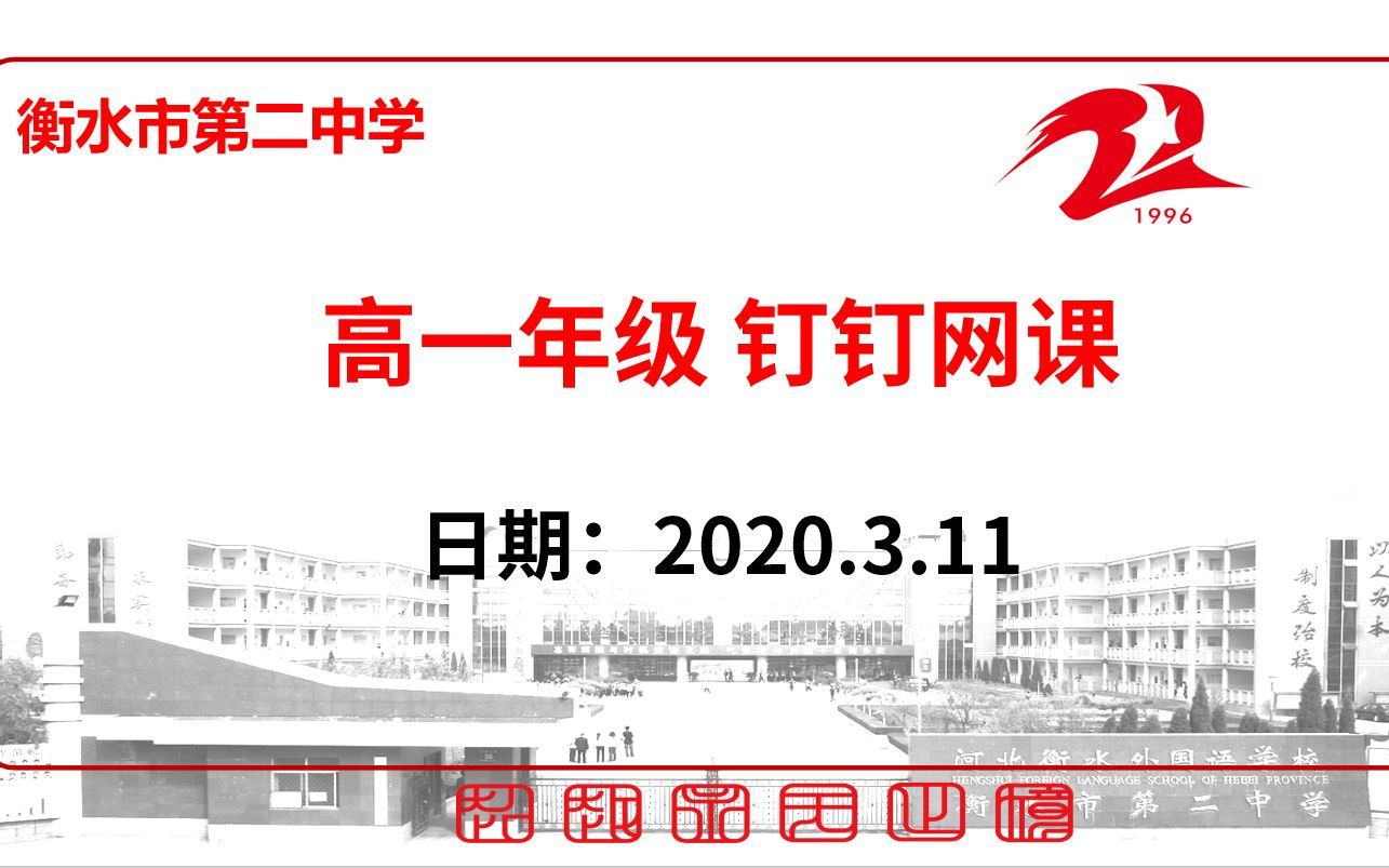 【3.11】衡水市第二中学高一年级预习/复习/限训讲解网络课程