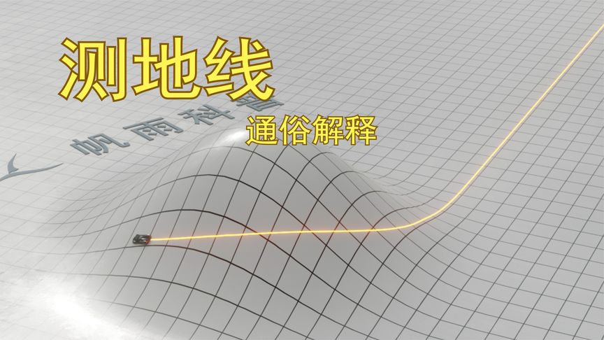 测地线的通俗解释