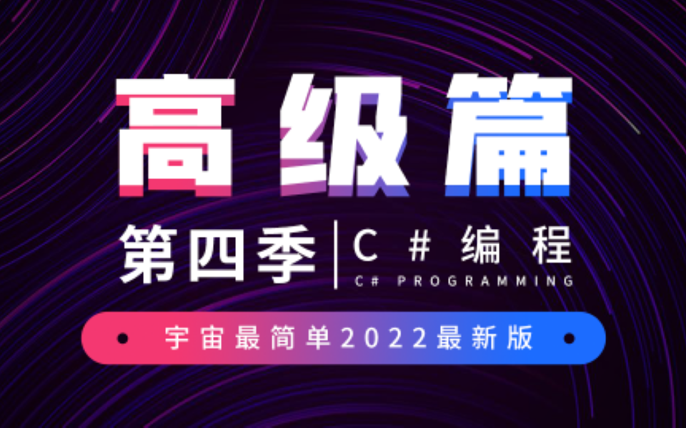 C#编程-第四季-高级篇-宇宙最简单2022最新版