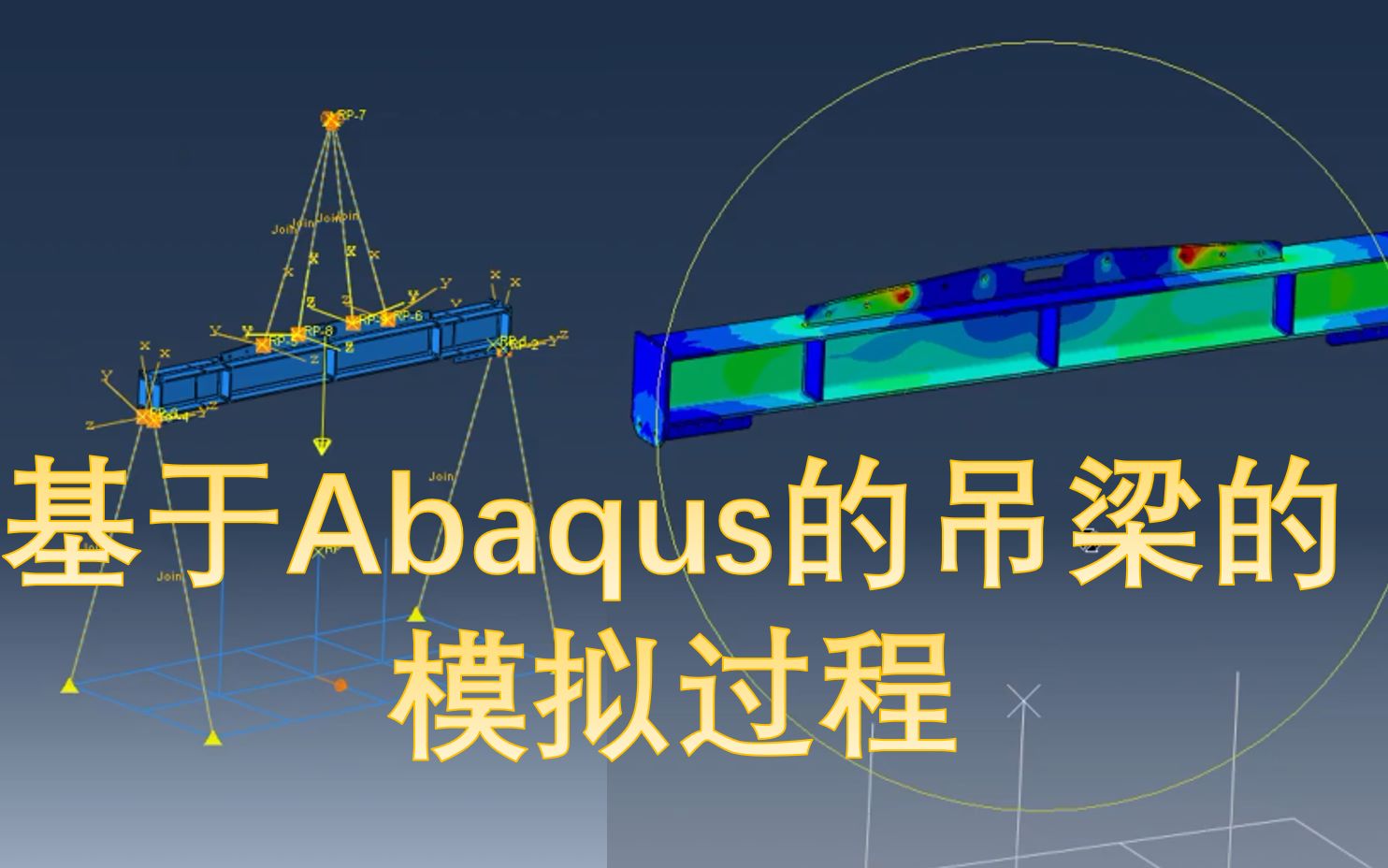 基于Abaqus的吊梁起重的模拟仿真计算