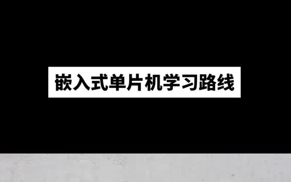 嵌入单片机学习路线从入门到精通电子电路资料领取C语言如何学