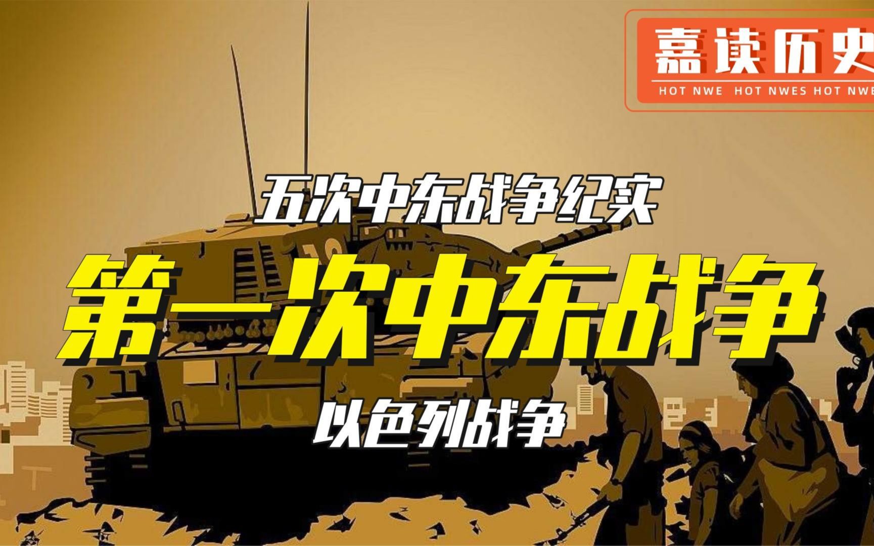 【中东战争纪录片】①第一次中东战争—以色列战争【珍贵影像】