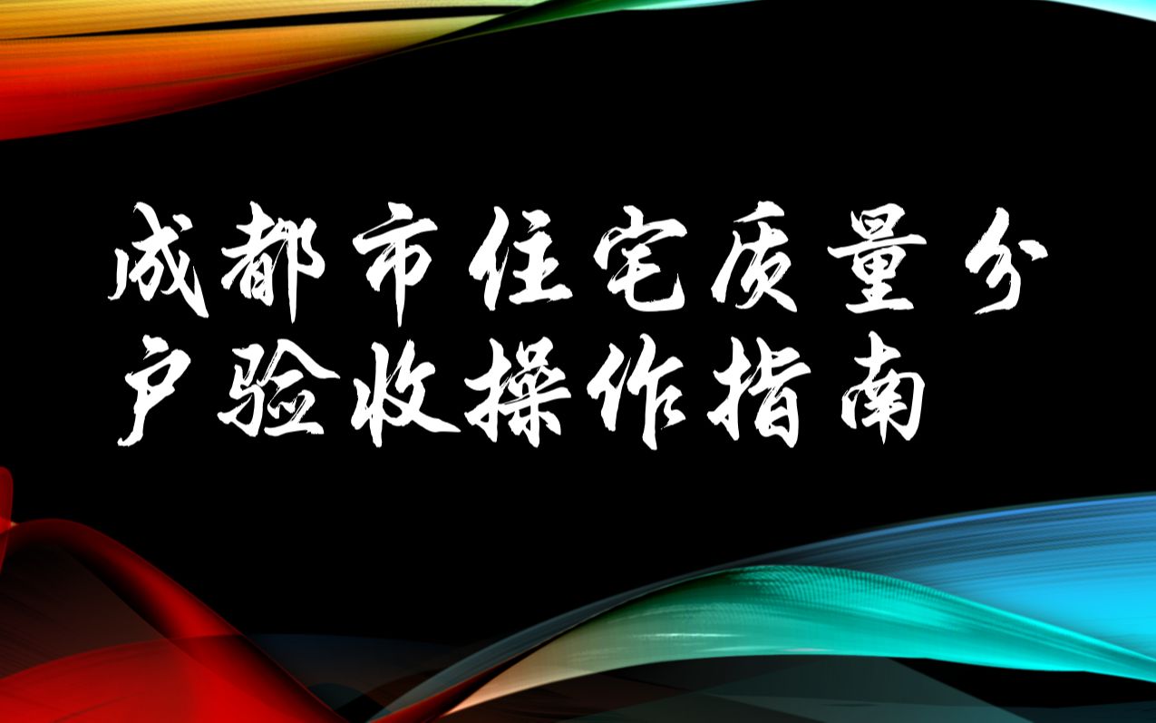 成都市住宅质量分户验收操作指南