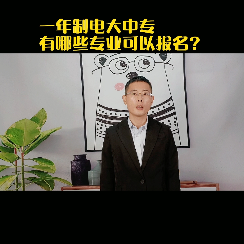 一年制电大中专有哪些专业可以报名?