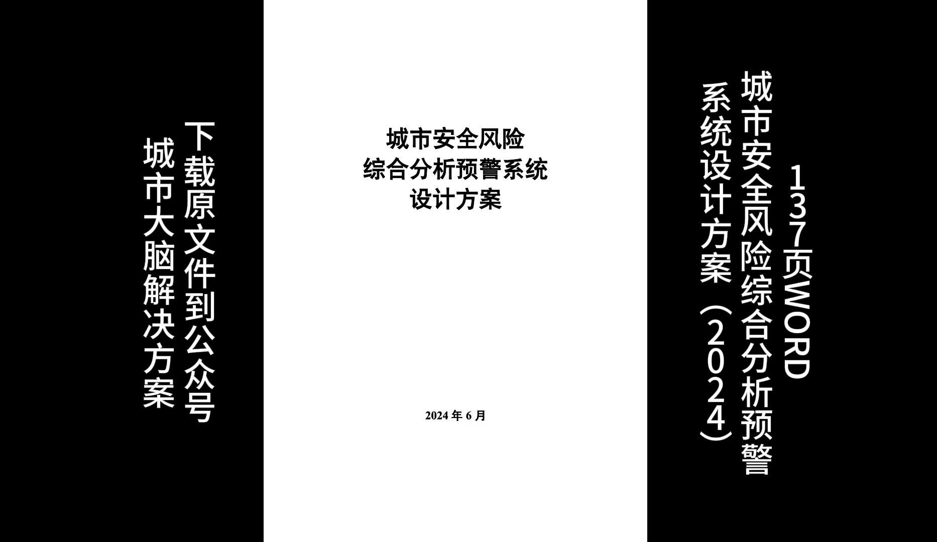 137页WORD | 城市安全风险综合分析预警系统设计方案(2024)