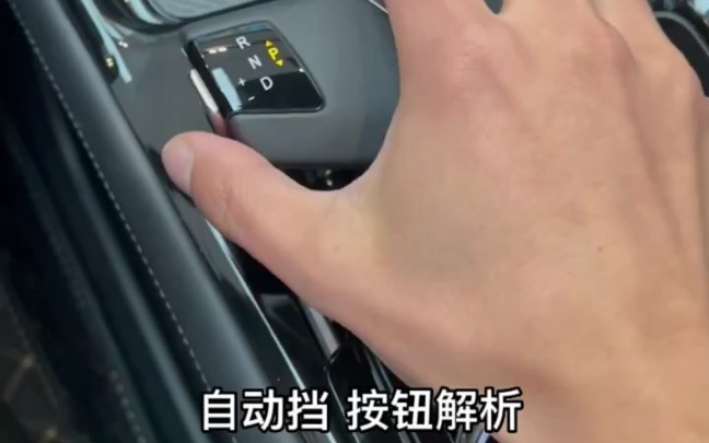 自动挡换挡 按钮解析,可以全程都按住按钮换挡,也可以部分按住按钮