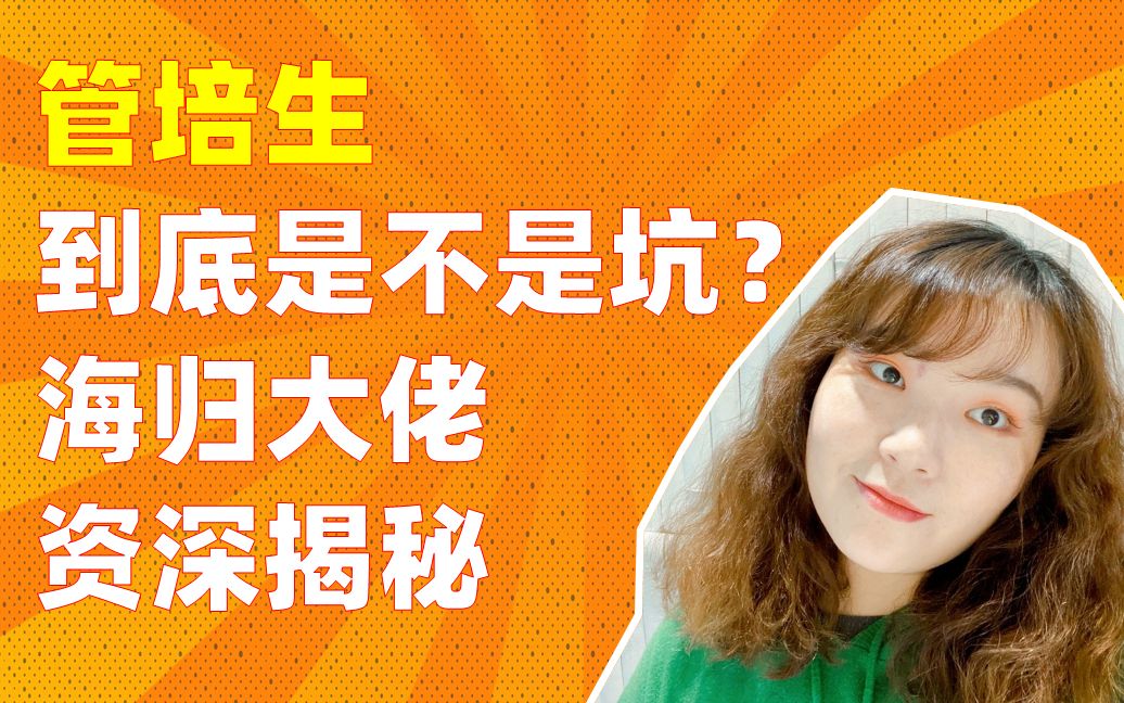 【硬干货】管培生到底是不是个坑?圈内海归大佬爆料