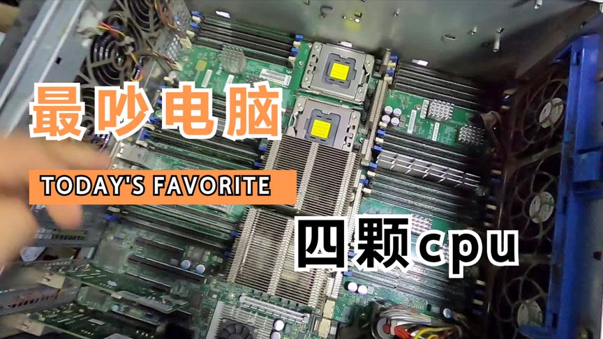 上四颗cpu的电脑长啥样?你见过最吵的服务器,一个主板值六千