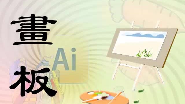 [oeasy]ai32-画板 新建画板 artboard 系列表情 显示画板