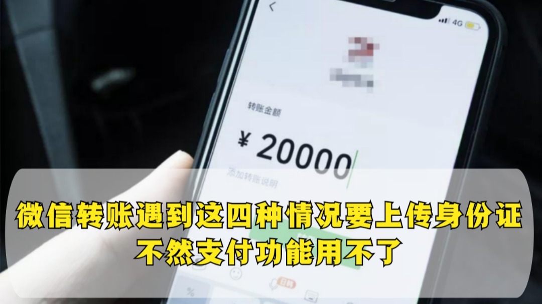 微信转账遇到这四种情况,就要上传.