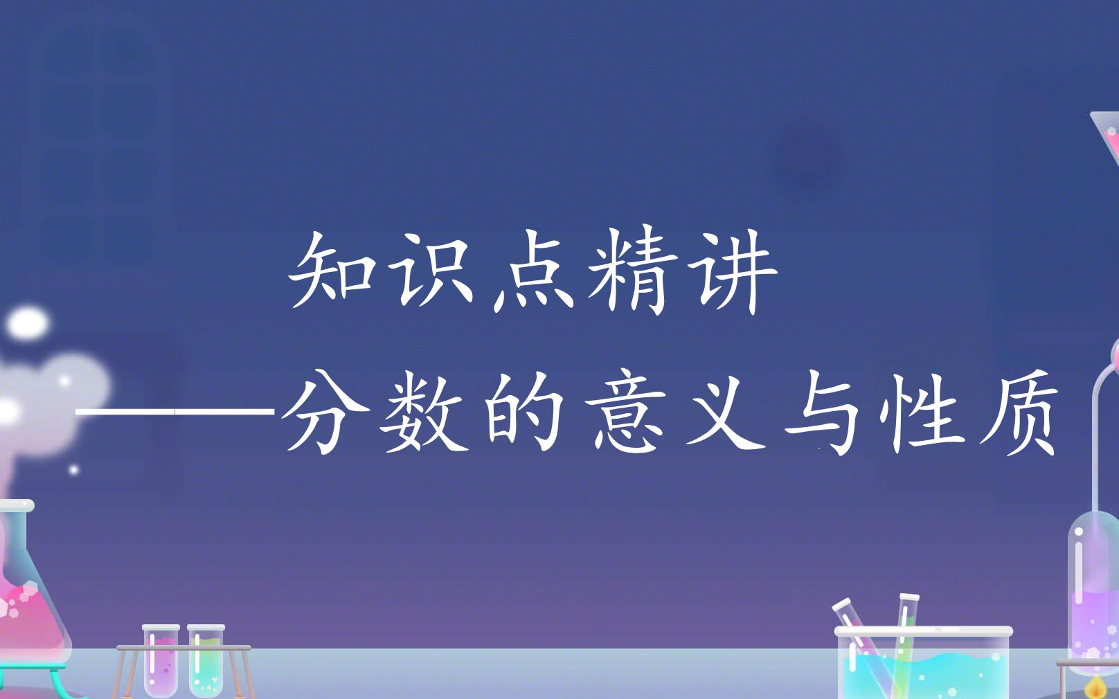 知识点精讲——分数的意义和性质