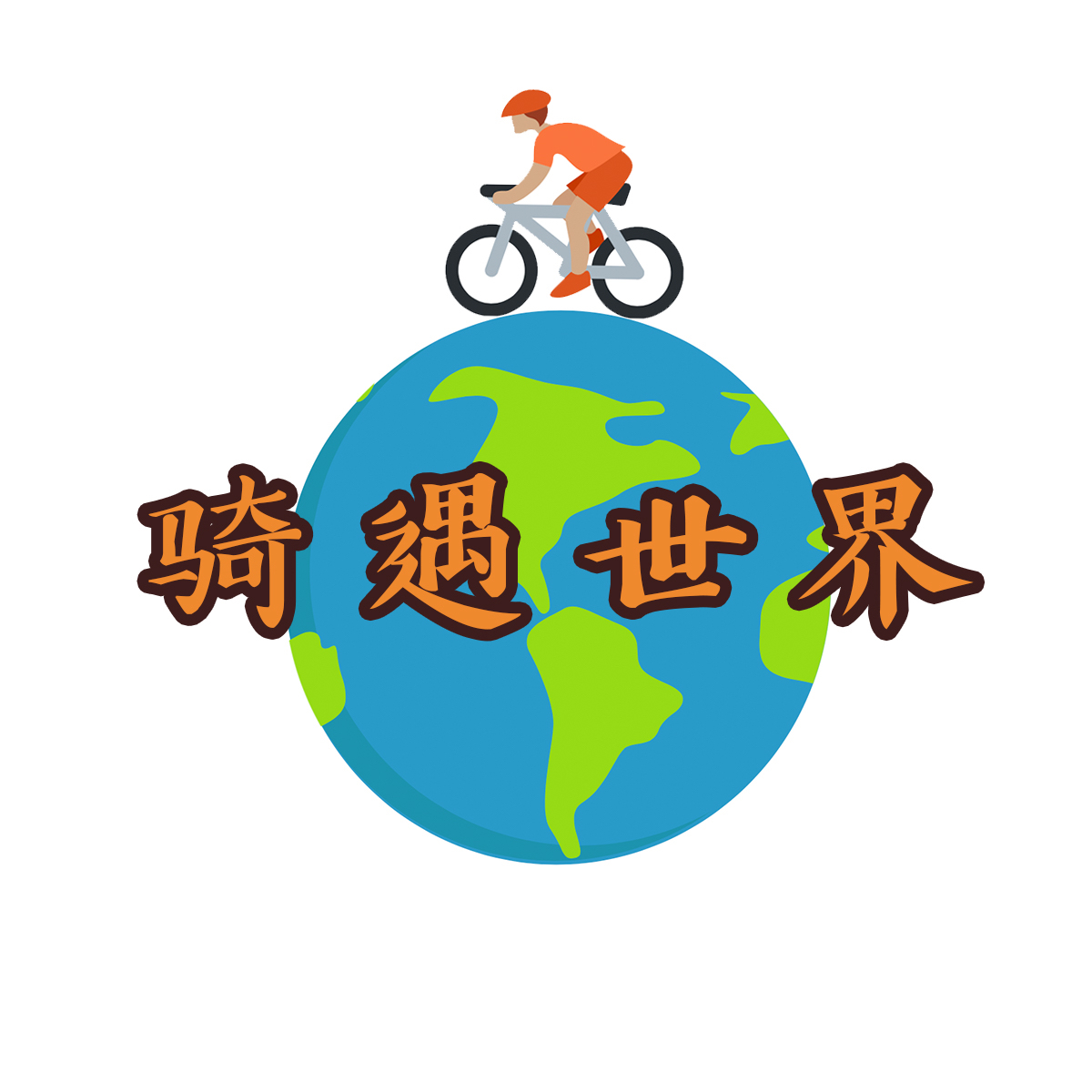 骑遇世界 