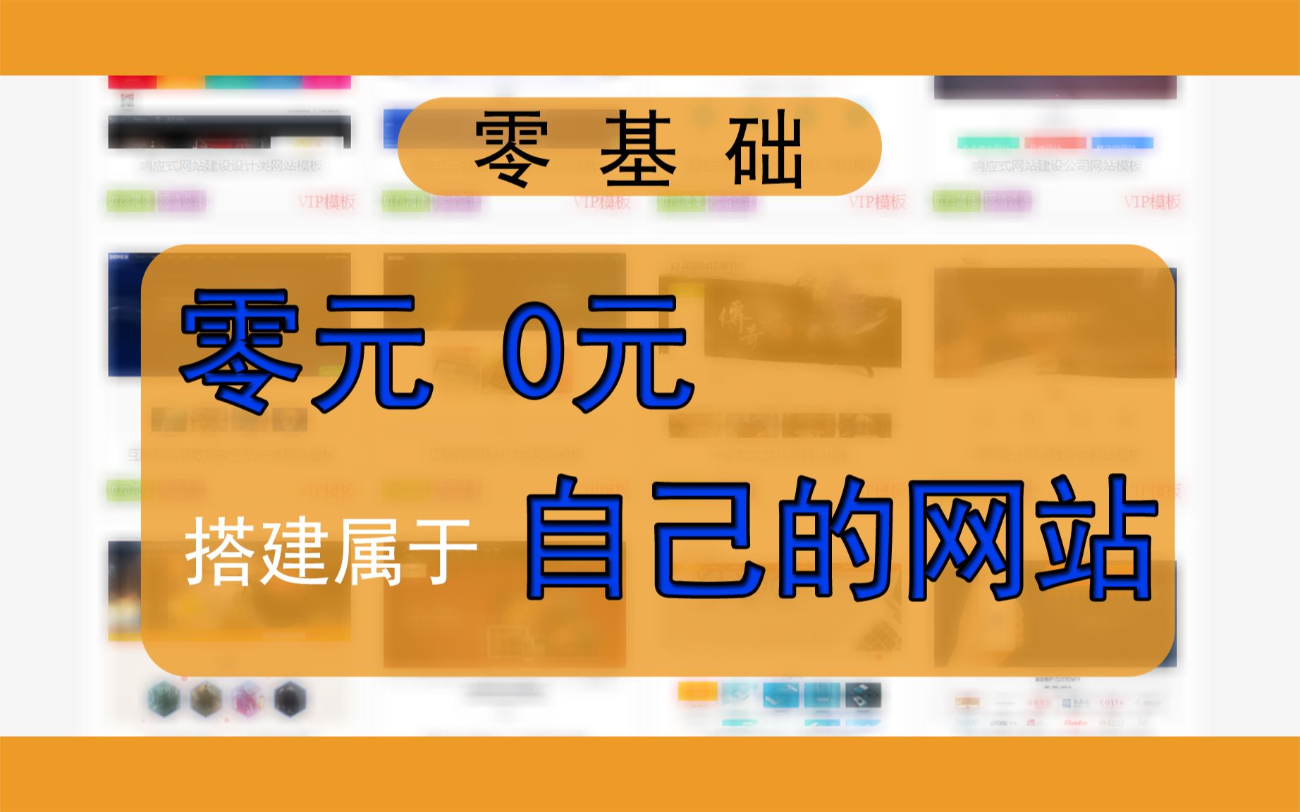 零元建站推荐10分钟建网站 建各种网页.个人博客个人网站公司主页...