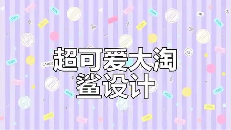 水果与动物碰撞,打造超萌IP形象:桃子和鲨鱼的奇妙组合