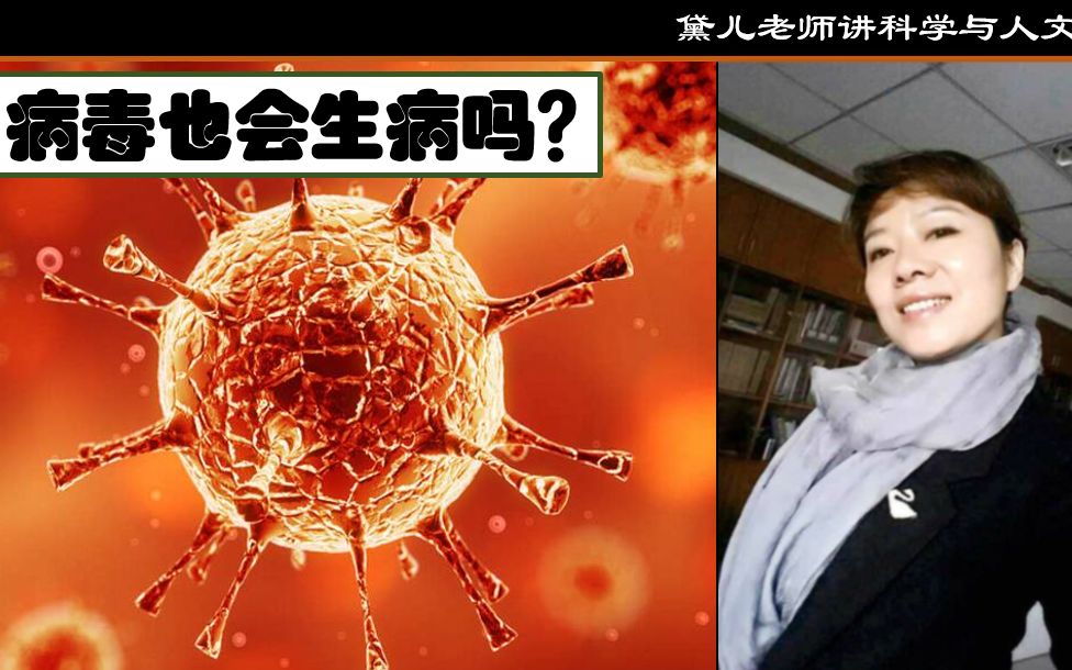 病毒也会生病吗?正常人生病是什么原因?