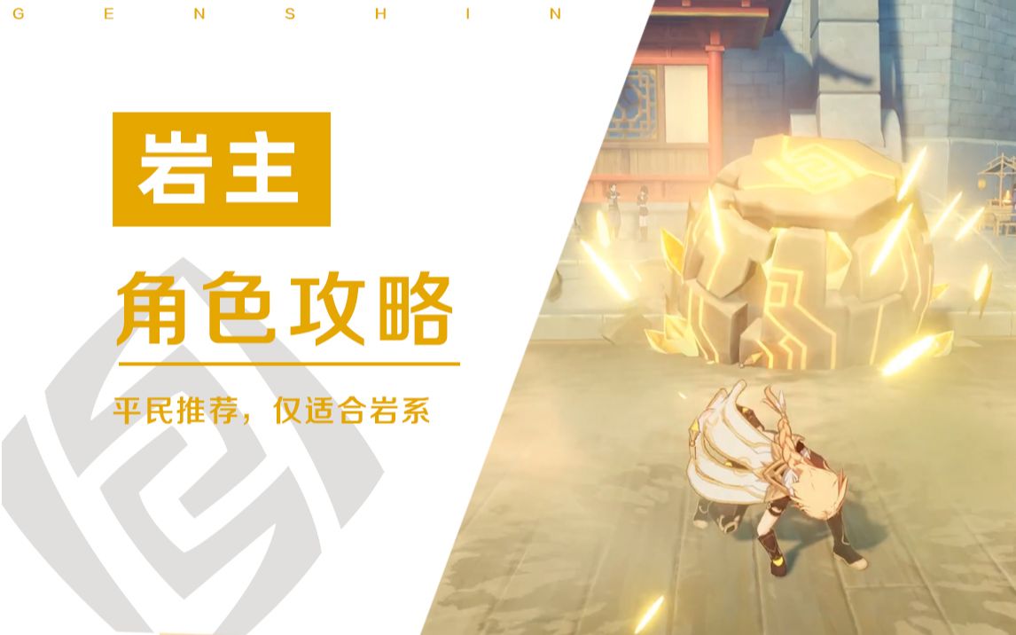 【原神角色攻略】最新版本岩主解析攻略,内测超高伤害被削弱后是否...