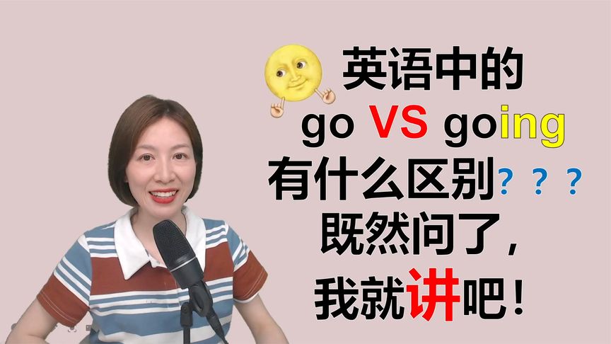 英语中的go与going有什么区别?知道但说不清楚的同学看过来