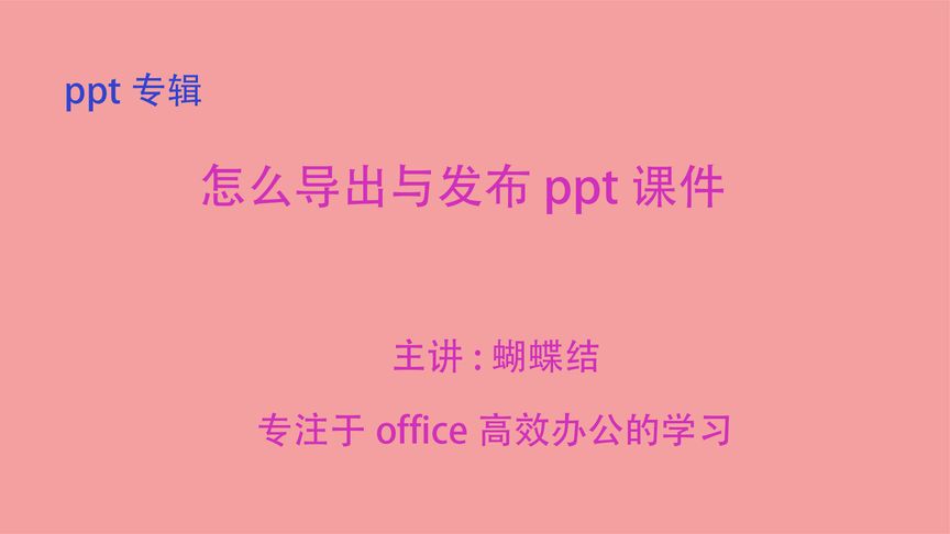 第6集怎么导出与发布ppt课件